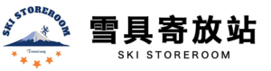 Ski Storeroom – 雪具寄放站